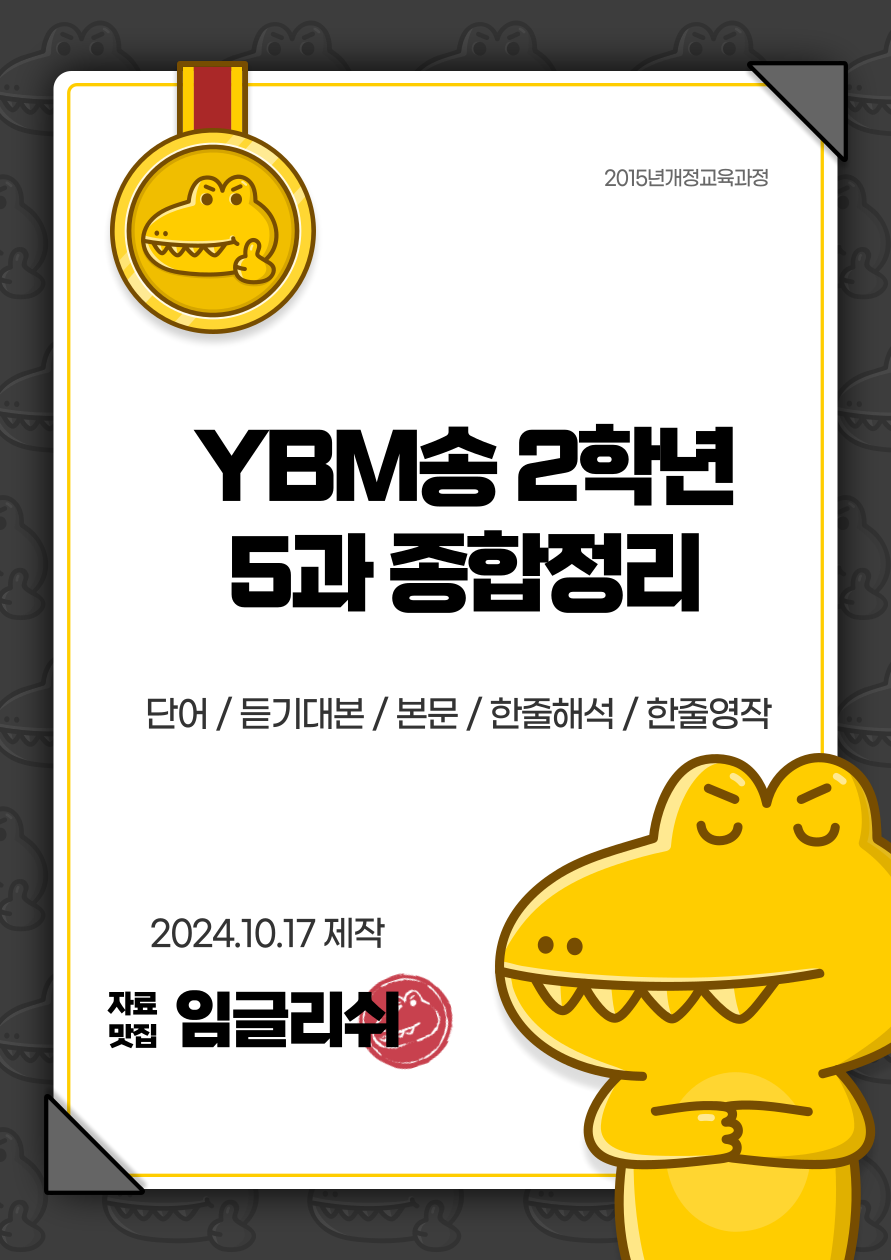 ybm송미정 2학년 5과 종합정리 - 쏠북